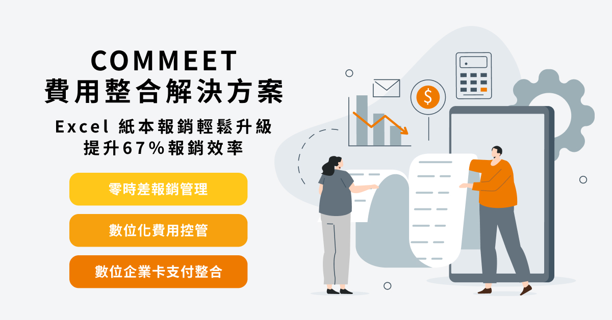 COMMEET 中小企業費用整合解決方案｜報銷管理｜費用控管｜支付整合 - COMMEET 雲端費用管理系統 | 擁樂數據服務
